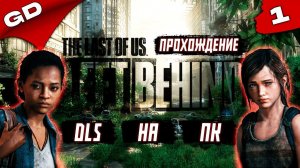 THE LAST OF US: LEFT BEHIND | REMASTERED (PC) DLS | ОДНИ ИЗ НАС ОСТАВШИЕСЯ ПОЗАДИ