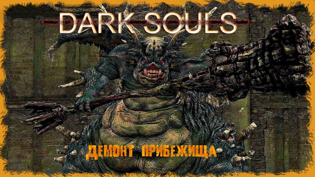 Dark Souls Боссы – смотреть онлайн все 4 видео от Dark Souls Боссы в  хорошем качестве на RUTUBE