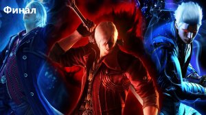 Devil May Cry 4 Special Edition (Русская озвучка)