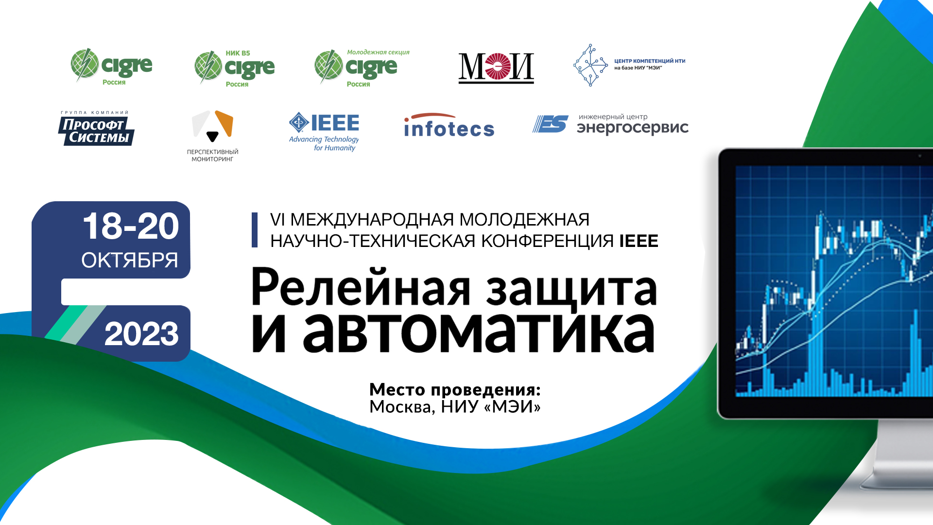 VI Международная научно-техническая конференция «Релейная защита и автоматика», 18-20 октября 2023 года (НИУ ″МЭИ″)