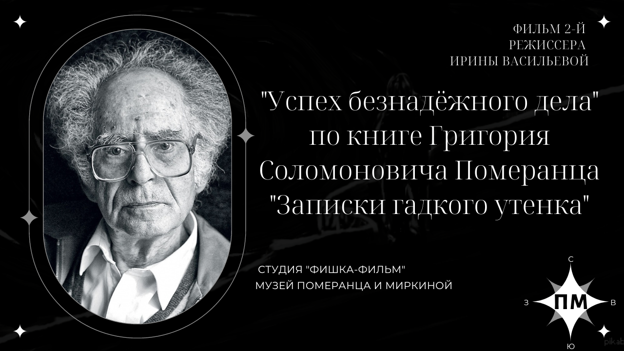 ″Записки гадкого утенка″ по книге Г.С. Померанца