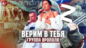 Клипы музыкальной группы ЯРОПОЛК