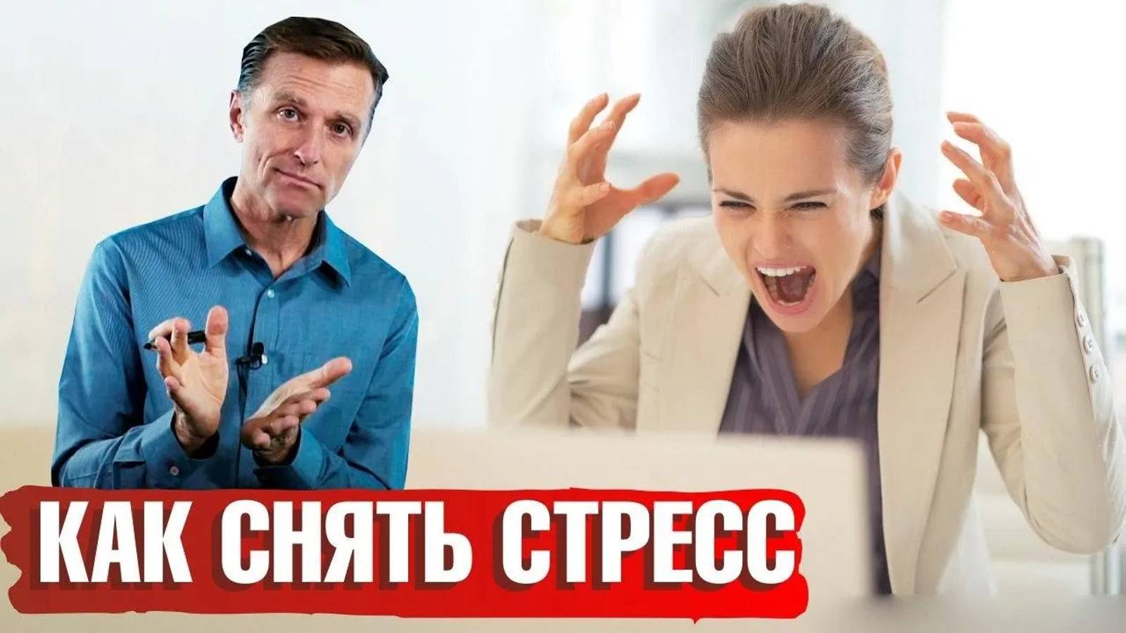 Как избавиться от стресса