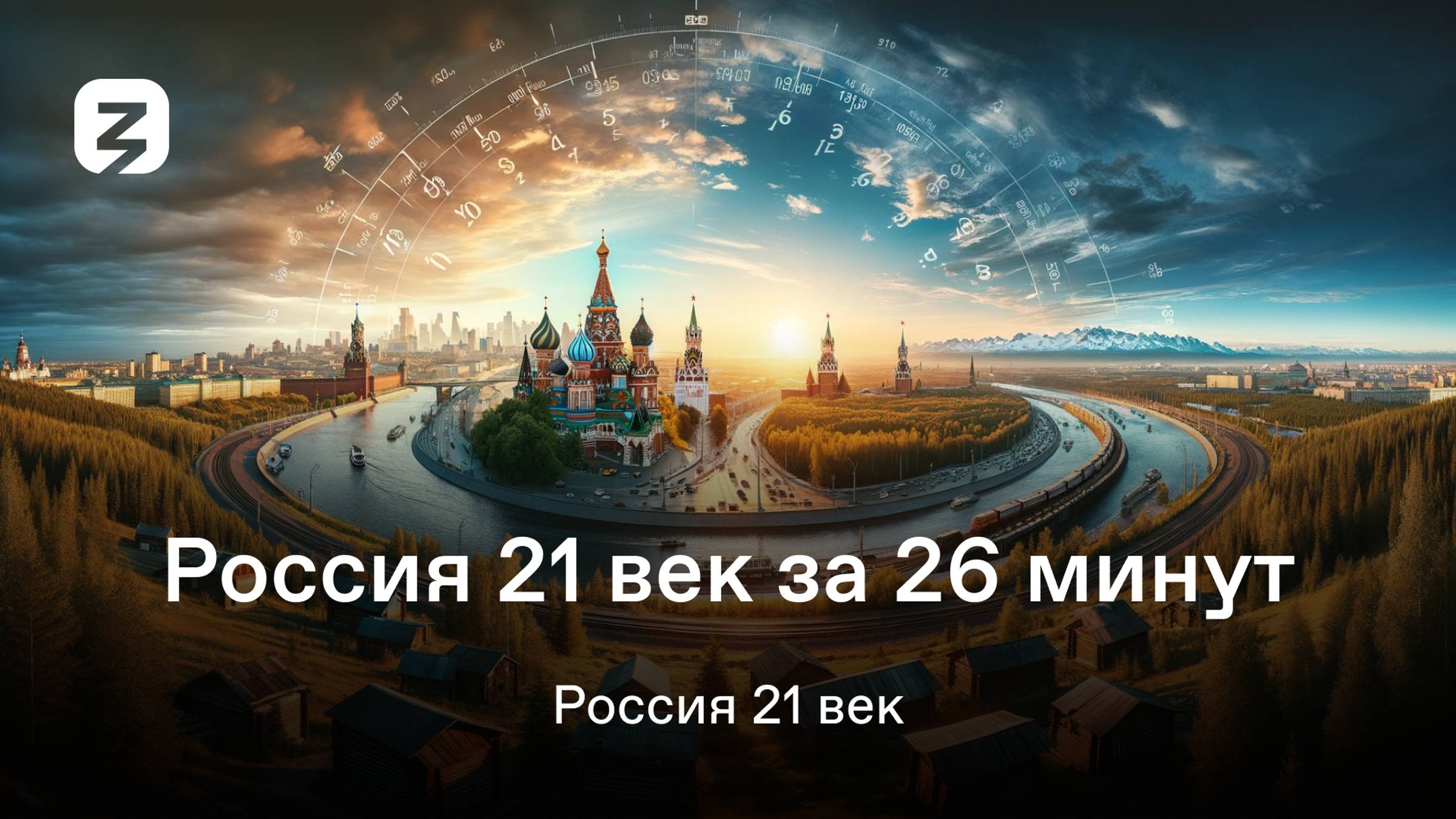 Россия 21 век. 2 сезон