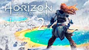 Horizon Zero Dawn: The Frozen Wilds (Горизонт: Новый Рассвет)