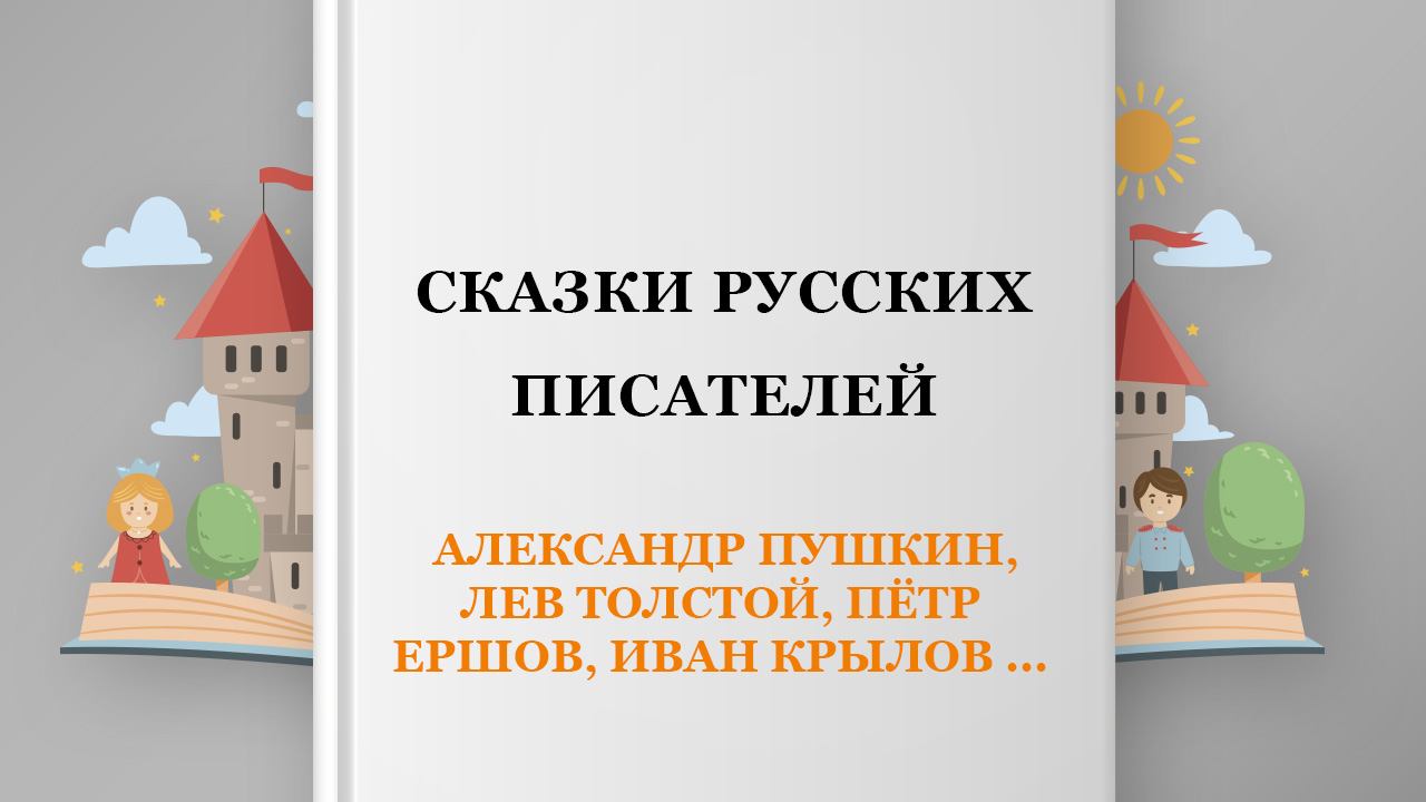 Черная курица и др. сказки русских писателей