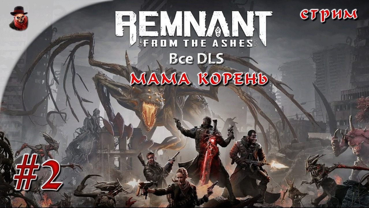 Remnant: From the Ashes (все DLS) – смотреть онлайн все 2 видео от Remnant:  From the Ashes (все DLS) в хорошем качестве на RUTUBE