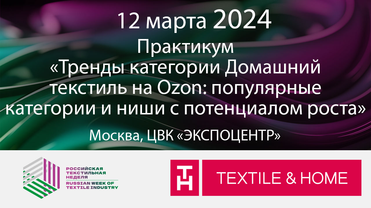 Textile&amp;Home–Весна.2024