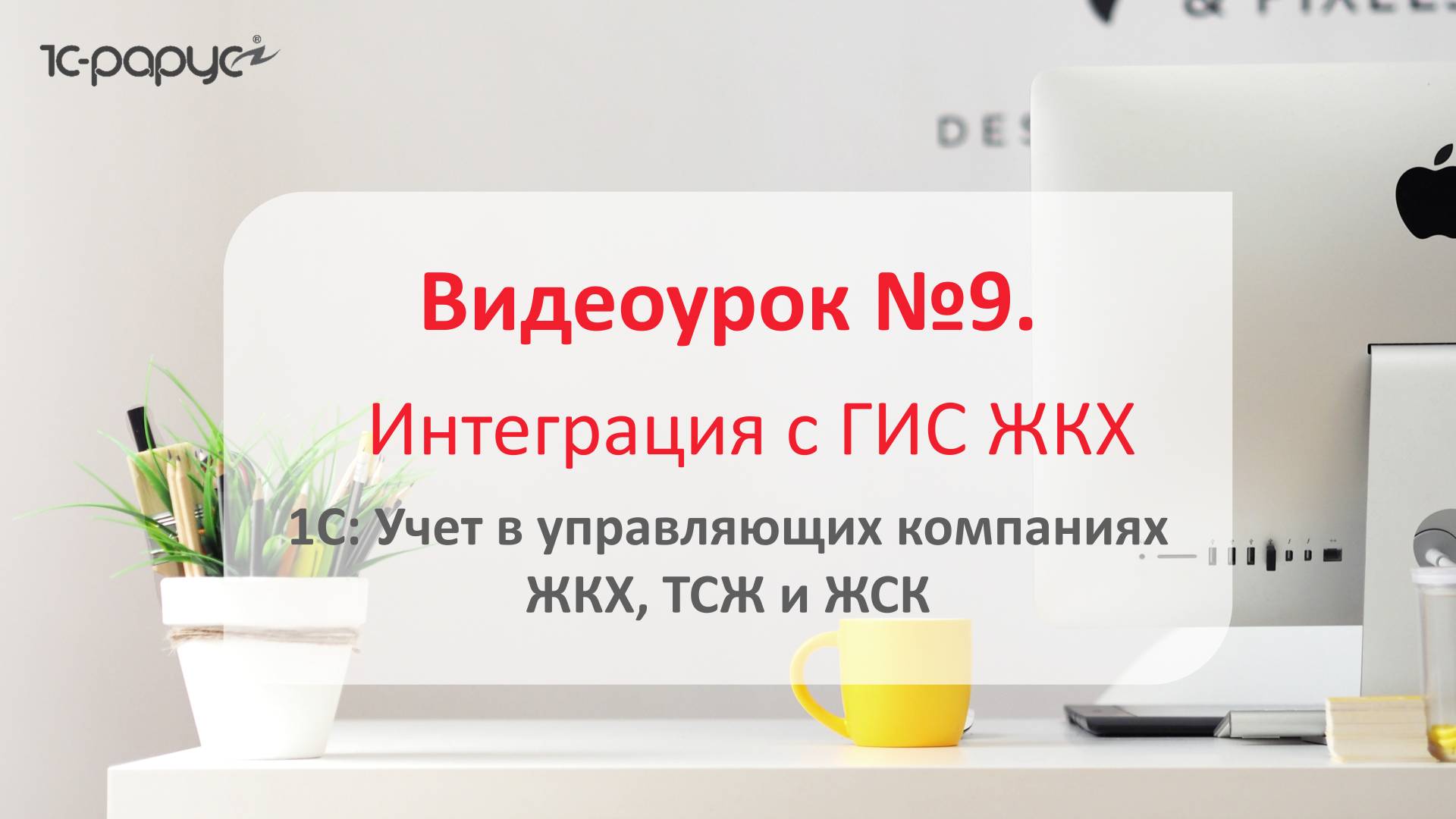 1С: Учет в управляющих компаниях ЖКХ, ТСЖ и ЖСК – обучающие видеокурсы