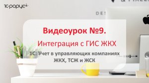 1С: Учет в управляющих компаниях ЖКХ, ТСЖ и ЖСК – обучающие видеокурсы