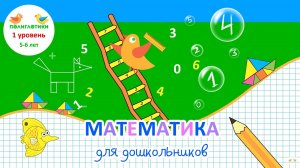 Математика для дошкольников от сети Полиглотики