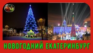 Екатеринбург столица Урала Красивый Мегаполис