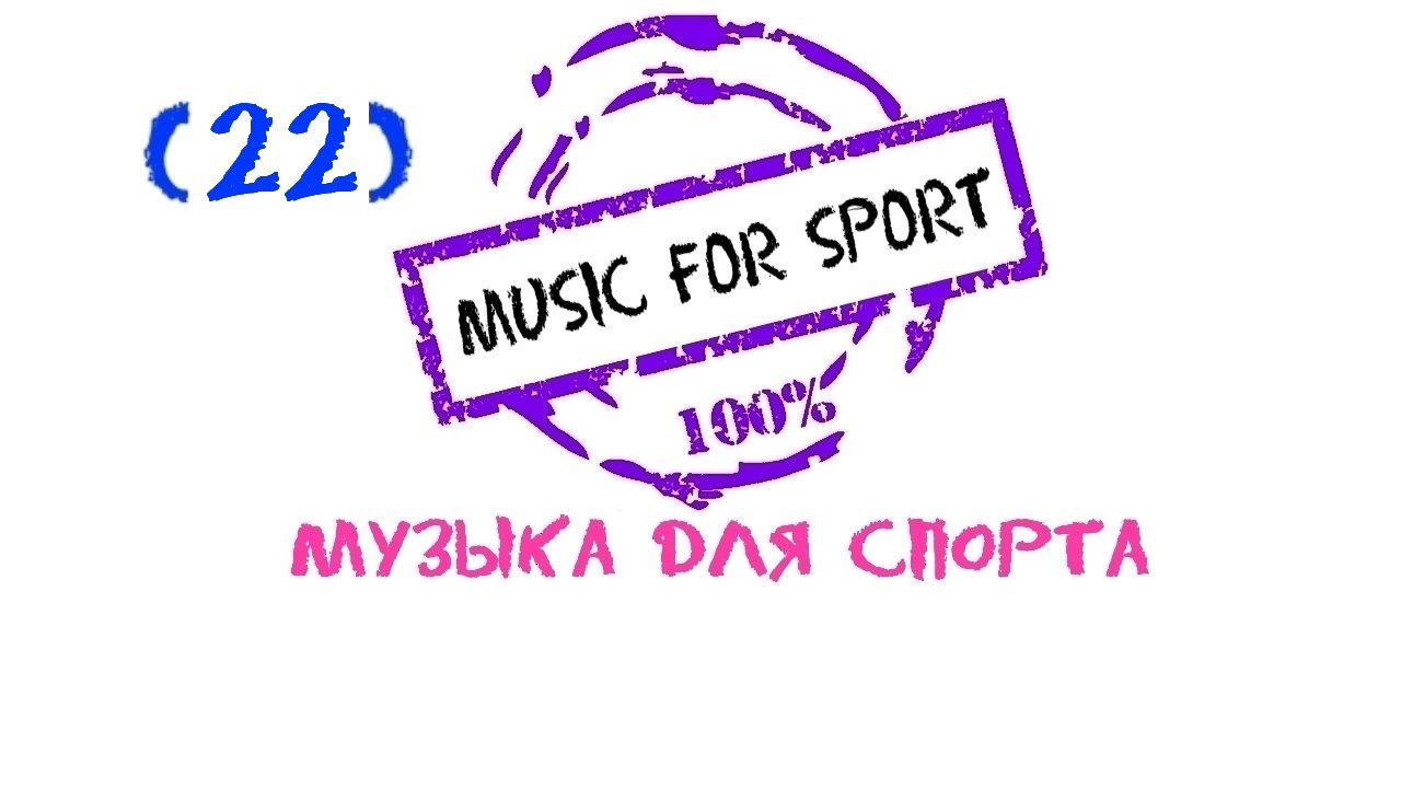 Музыка для спорта