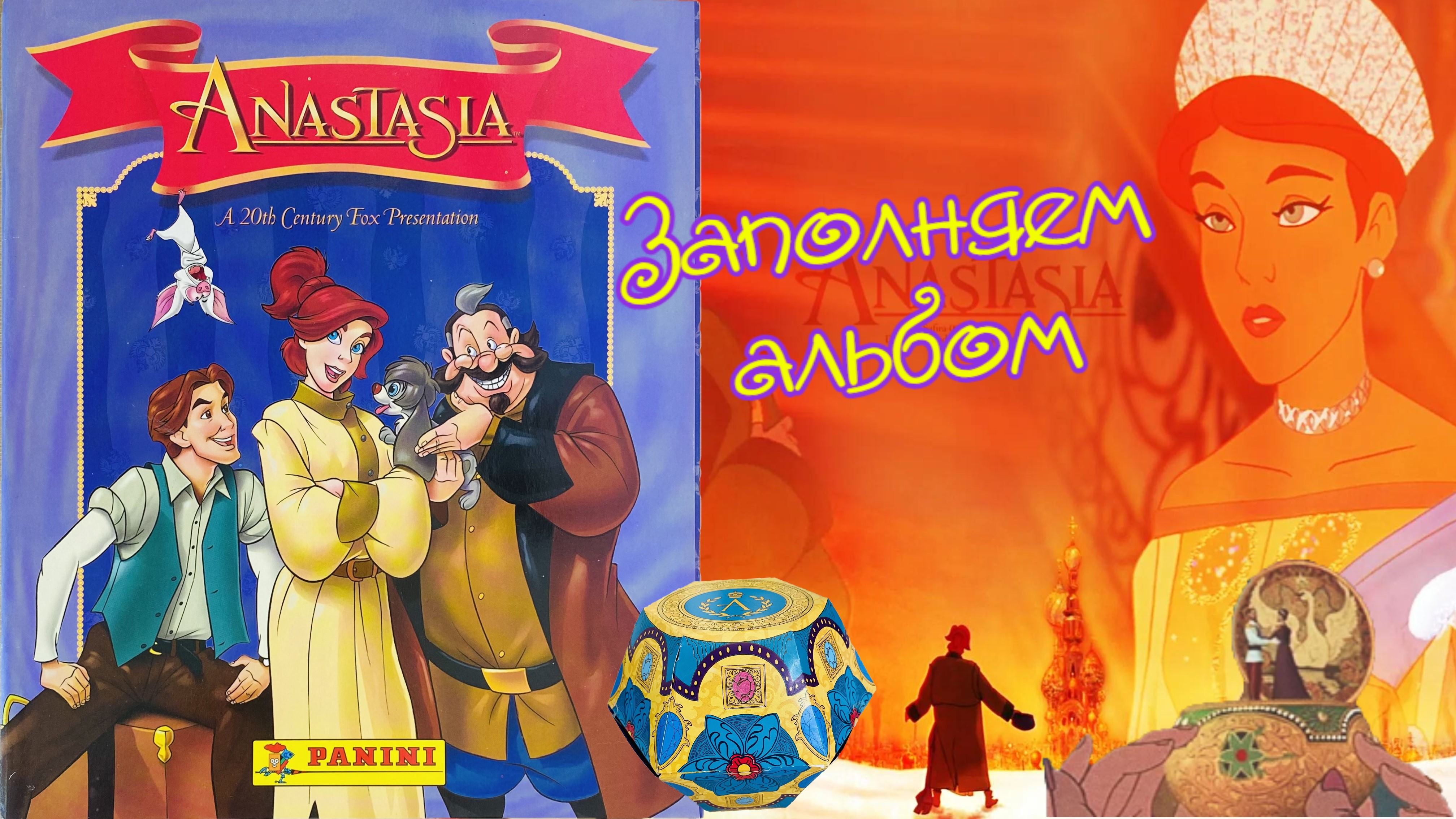 PANINI Раритетный Альбом для наклеек Анастасия (Anastasia) 1998г. –  смотреть онлайн все 2 видео от PANINI Раритетный Альбом для наклеек  Анастасия (Anastasia) 1998г. в хорошем качестве на RUTUBE