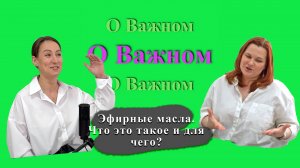 ″О Важном″