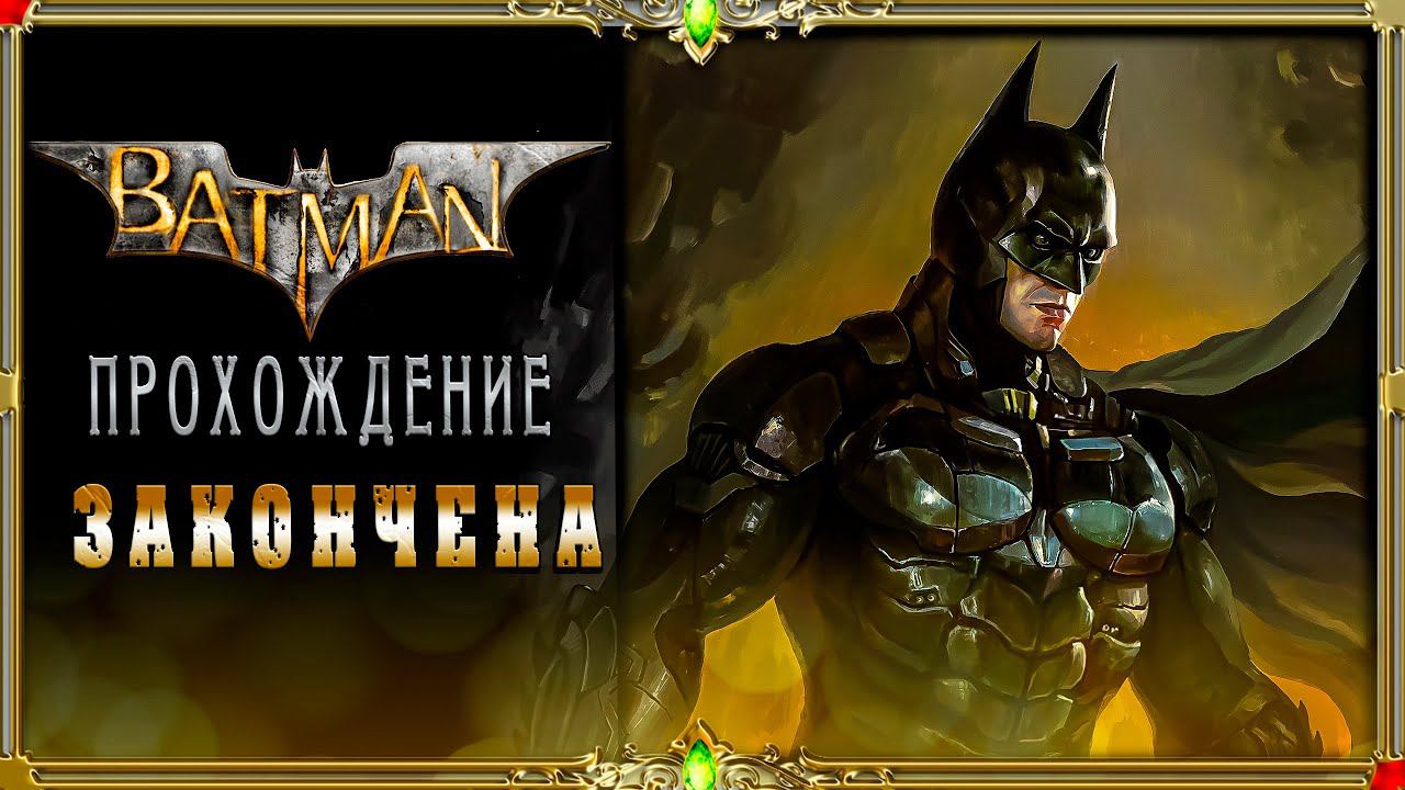 Batman полное прохождение.