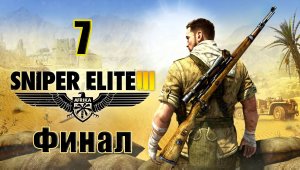 Прохождение Sniper Elite III - на ПК