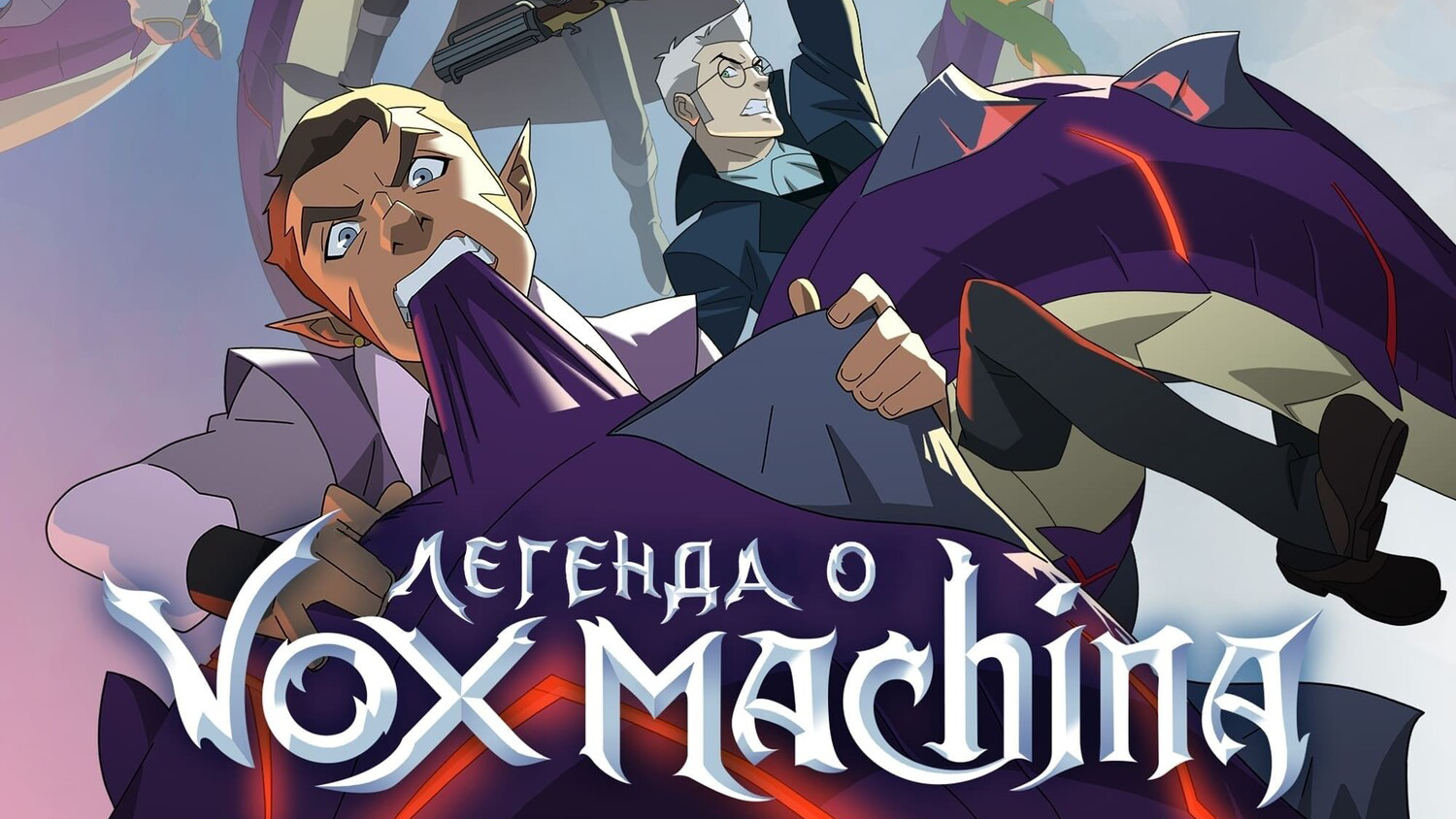 Легенда о Vox Machina (мультсериал, 2022) – смотреть онлайн все 24 видео от  Легенда о Vox Machina (мультсериал, 2022) в хорошем качестве на RUTUBE