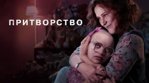 Притворство (сериал, 2019)