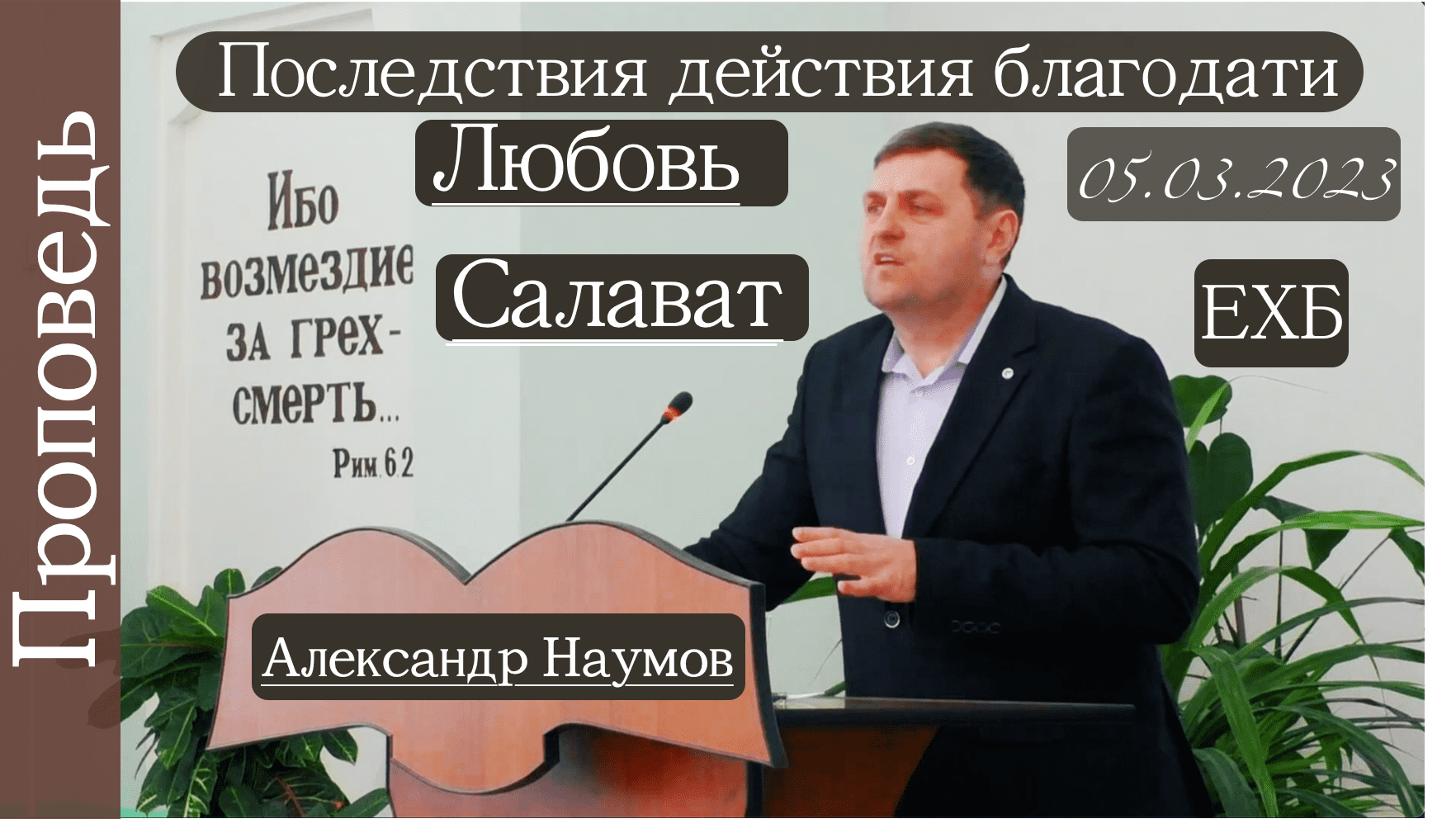 Проповеди///Благодать///Александр Наумов