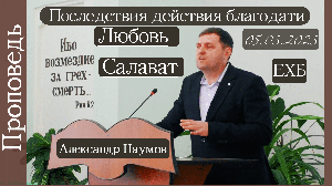 Проповеди///Благодать///Александр Наумов