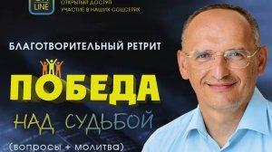 Благотворительные ретриты Олега Торсунова