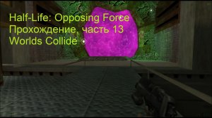 Half-Life: Opposing Force - Прохождение