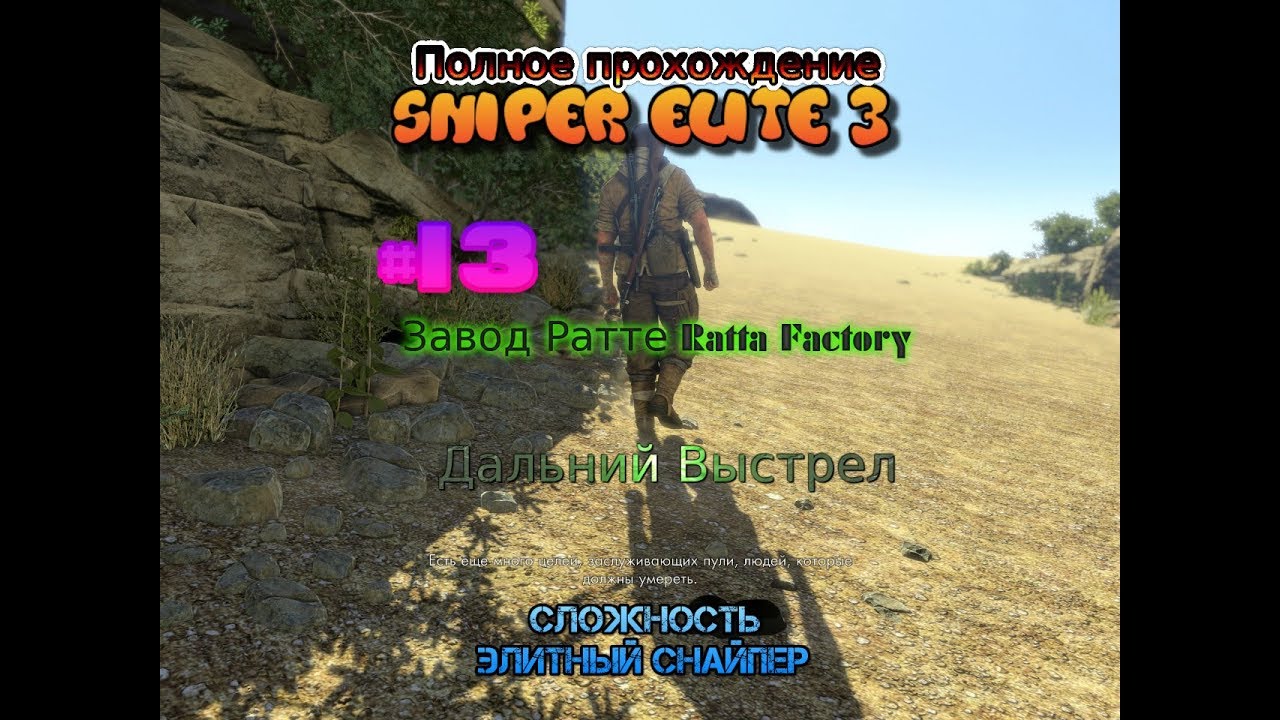 Sniper elite 3 (2014) Stream Стрим 2022 Полное Прохождение – смотреть  онлайн все 12 видео от Sniper elite 3 (2014) Stream Стрим 2022 Полное  Прохождение в хорошем качестве на RUTUBE