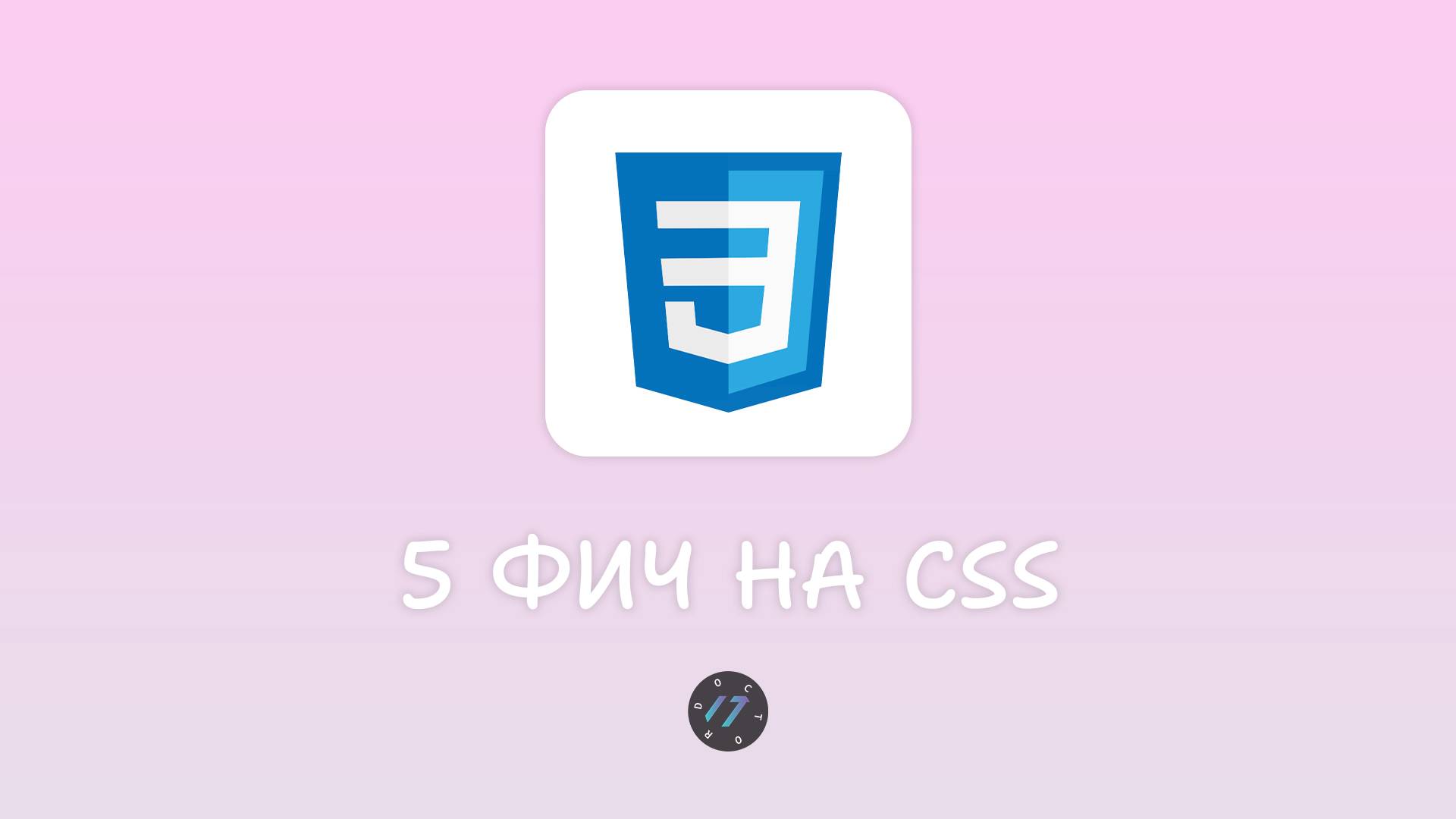 Уроки CSS