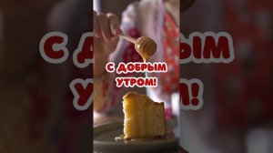 Видео с добрым утром!