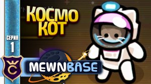 MewnBase Прохождение Новое