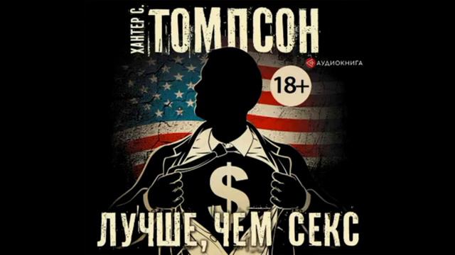 Х. Томсон. Лучше чем секс.