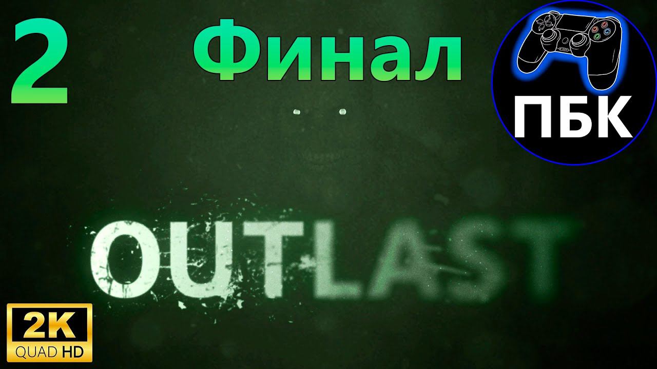 Outlast