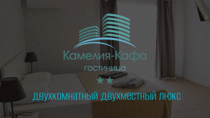 Гостиница «Камелия-Кафа»★★