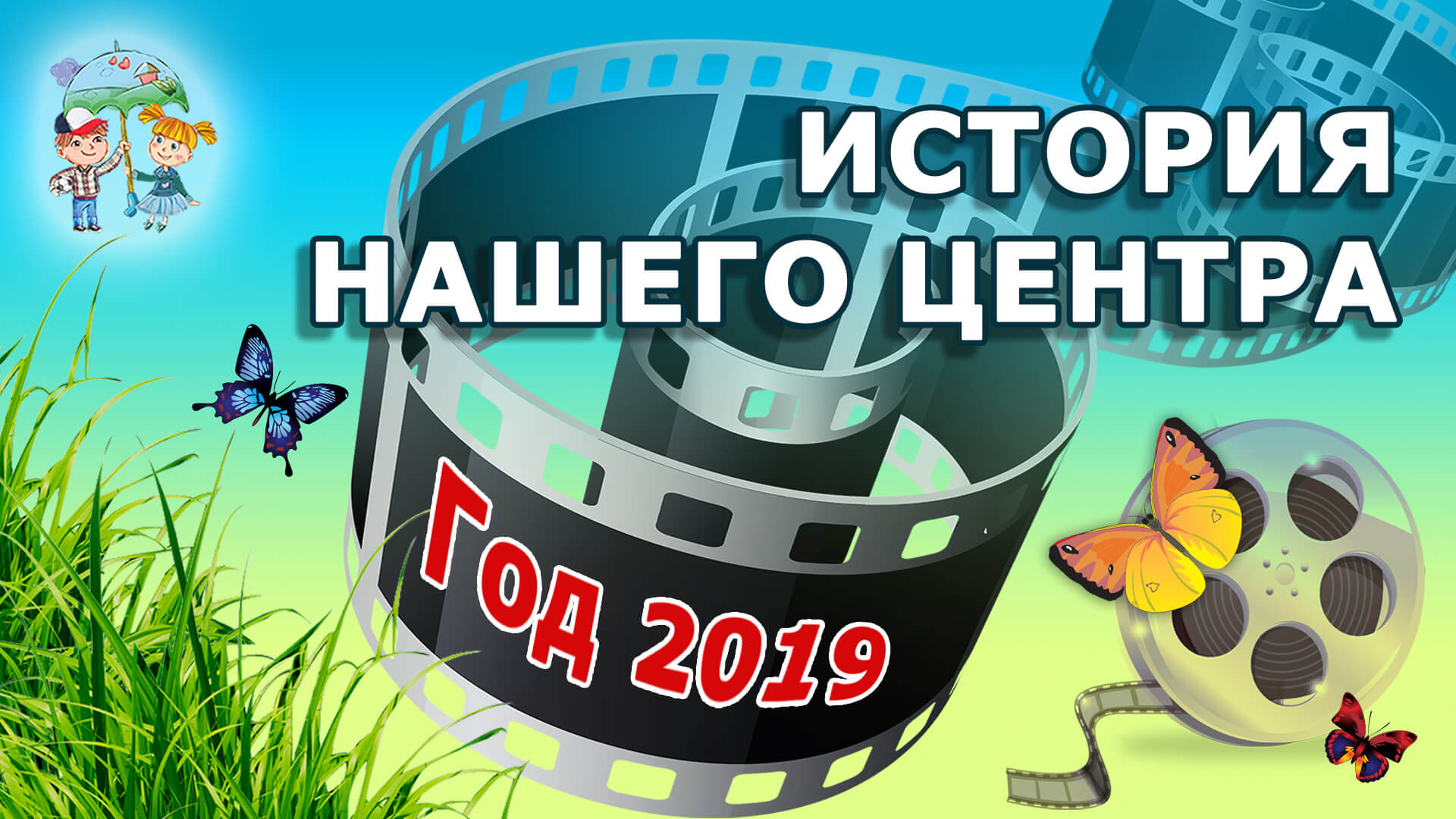 История ЦДТ «Ново-Переделкино». 2019 год