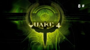 Прохождение Quake 4