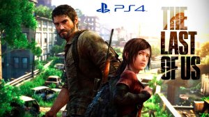 The Last of Us Remastered / Одни из нас - прохождение