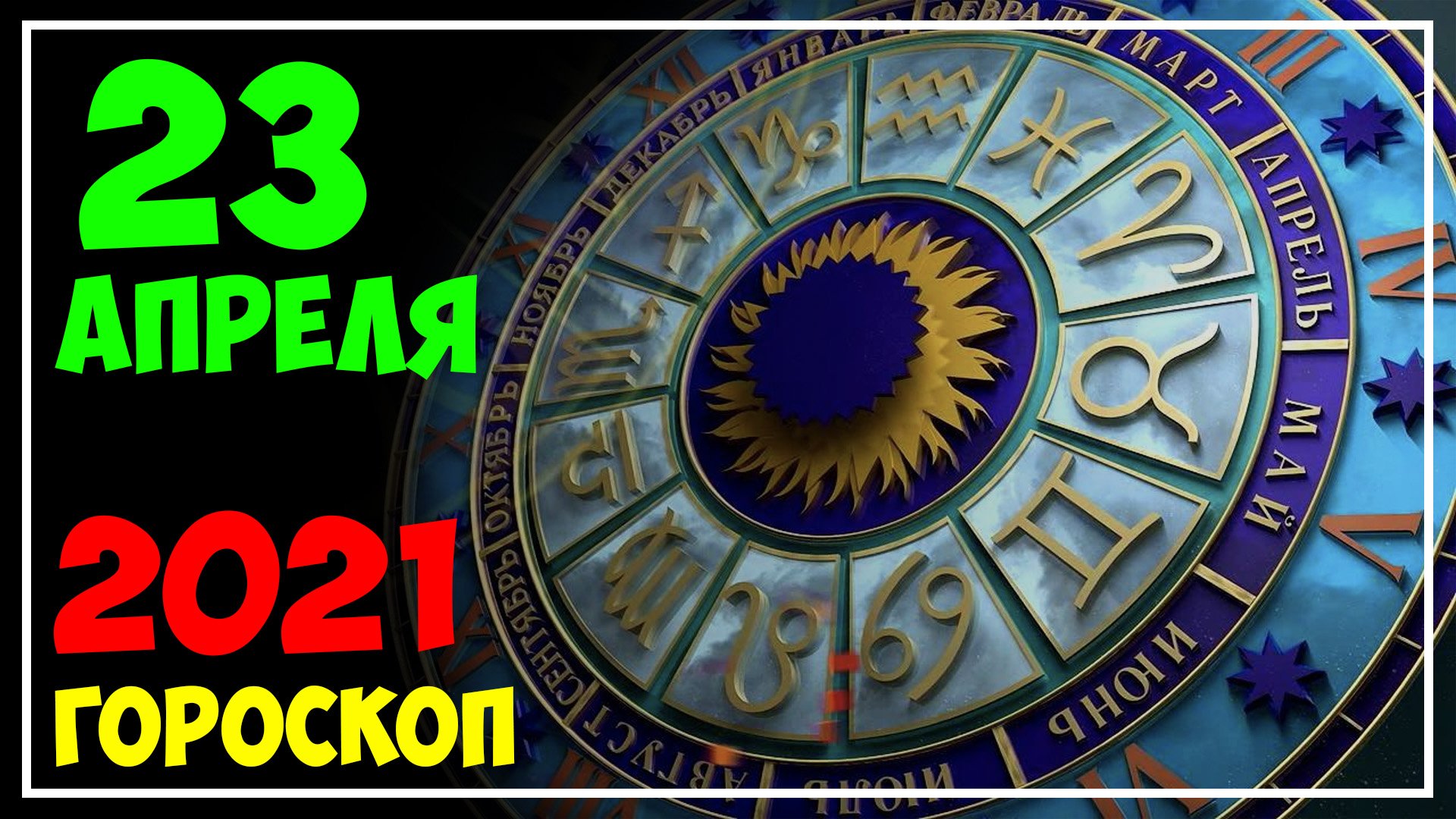 Ежедневный гороскоп – смотреть онлайн все 7 видео от Ежедневный гороскоп в  хорошем качестве на RUTUBE