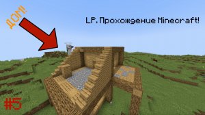 LP. Прохождение Minecraft