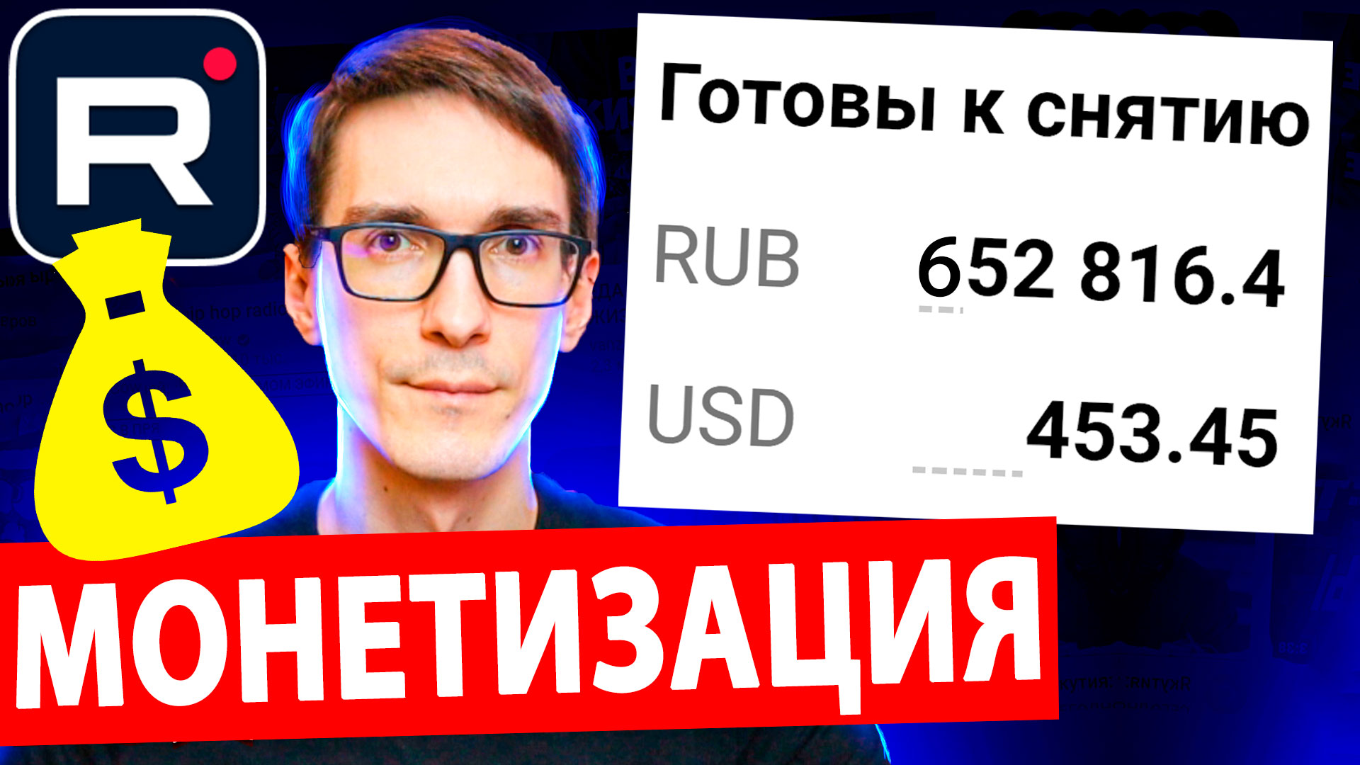 Монетизация Rutube 2024. Все про заработок на Рутубе