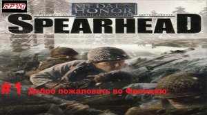 Прохождение Medal of Honor: Allied Assault Spearhead