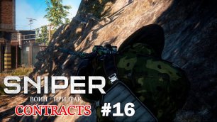 Sniper Ghost Warrior Contracts Прохождение на русском от МаLinK