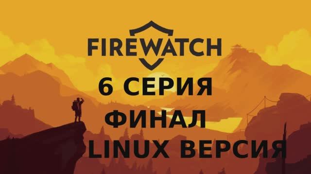 Firewatch (Linux версия)