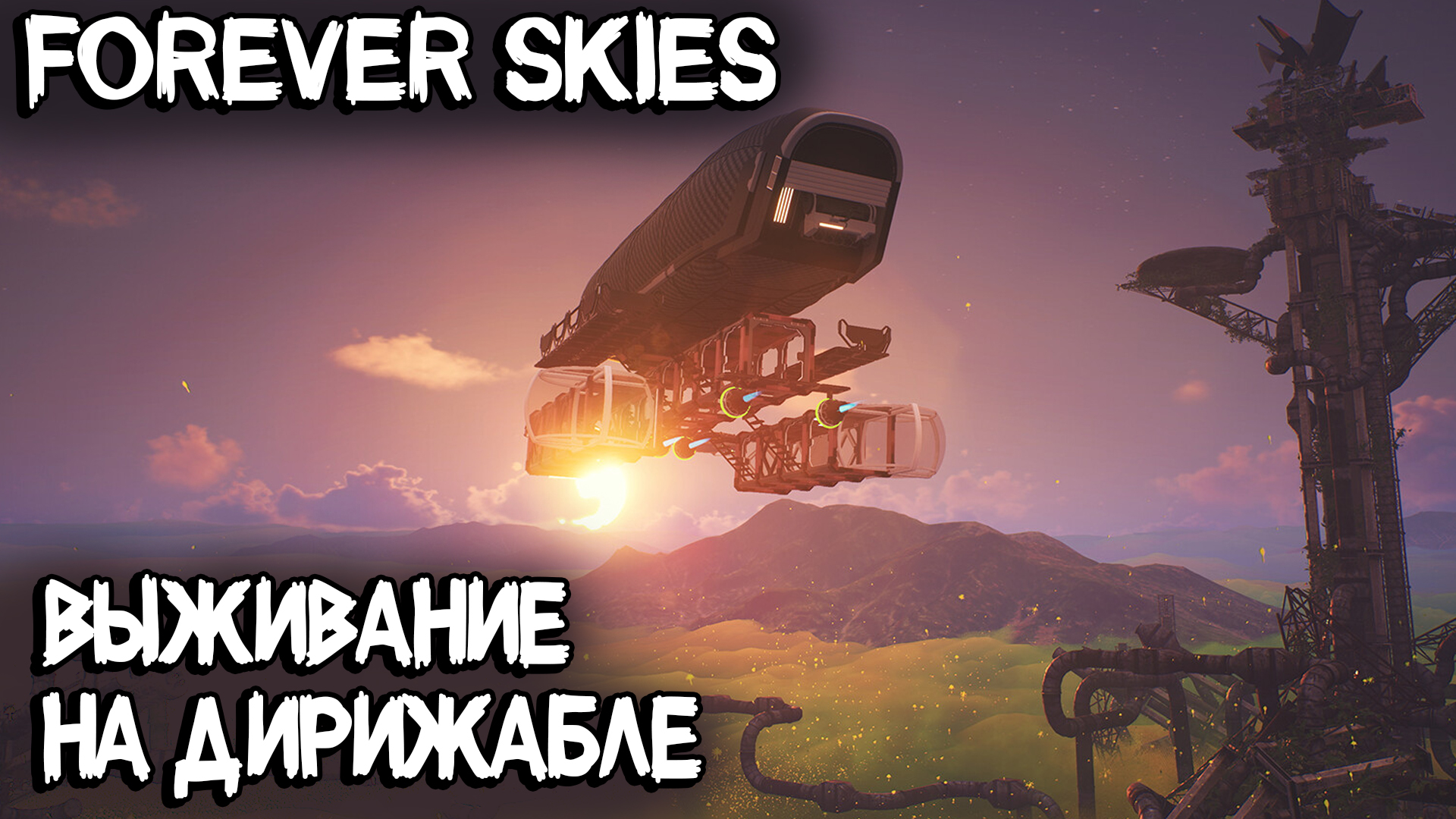 Forever Skies - обзор и прохождение новой выживалки на дирижабле в духе  Raft и Subnautica – смотреть онлайн все 1 видео от Forever Skies - обзор и  прохождение новой выживалки на дирижабле