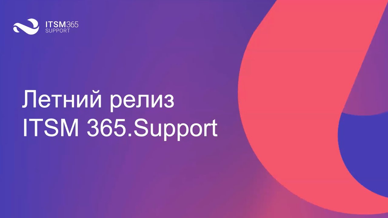 Релизы ITSM 365.Support