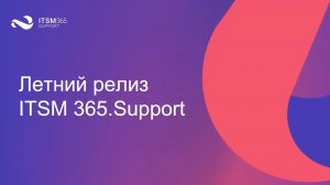 Релизы ITSM 365.Support