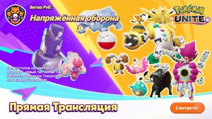 Прямые трансляции Pokemon Unite