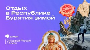 Неделя Бурятии. Открывай Россию с Алеан