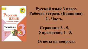Русский язык 3 класс (Канакина). Рабочая тетрадь 2 - часть.