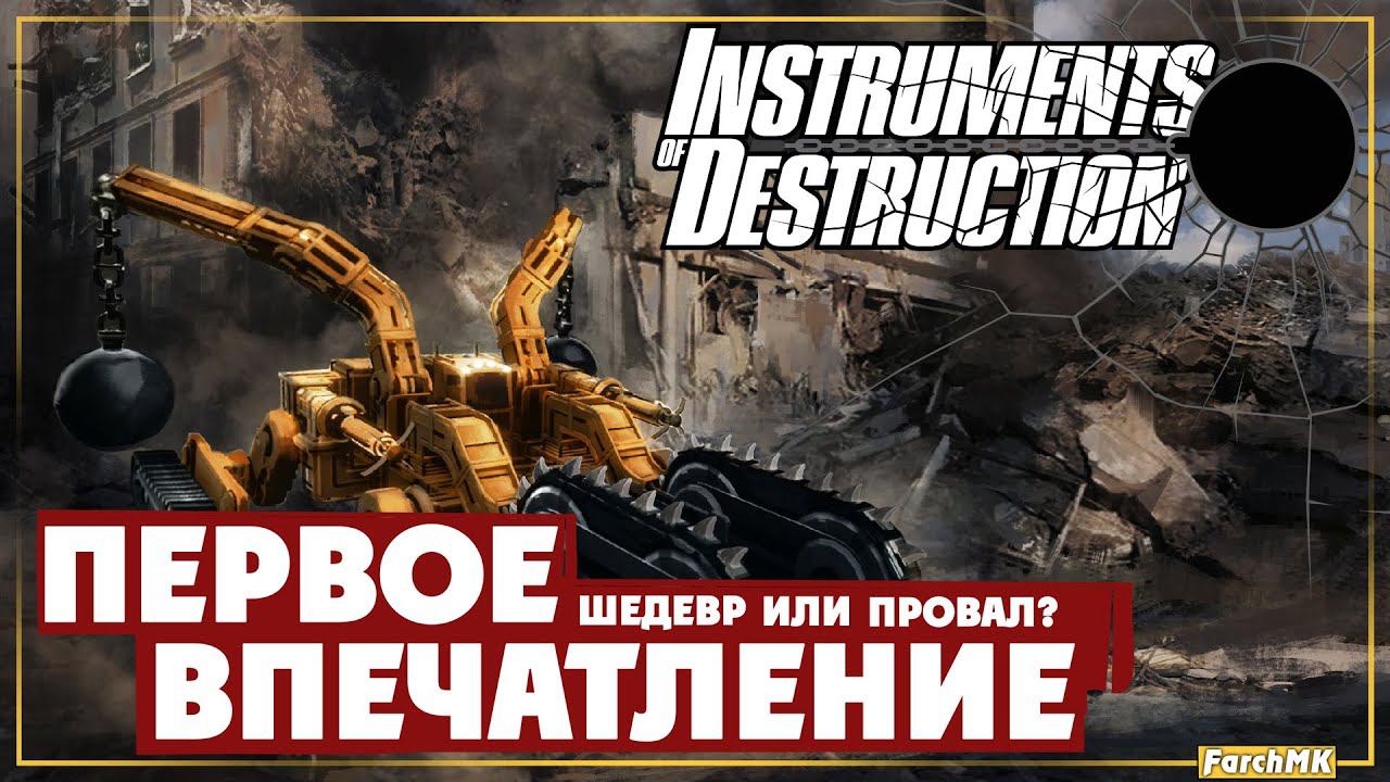 Прохождение ➤ Instruments of Destruction | Ultra/60FPS